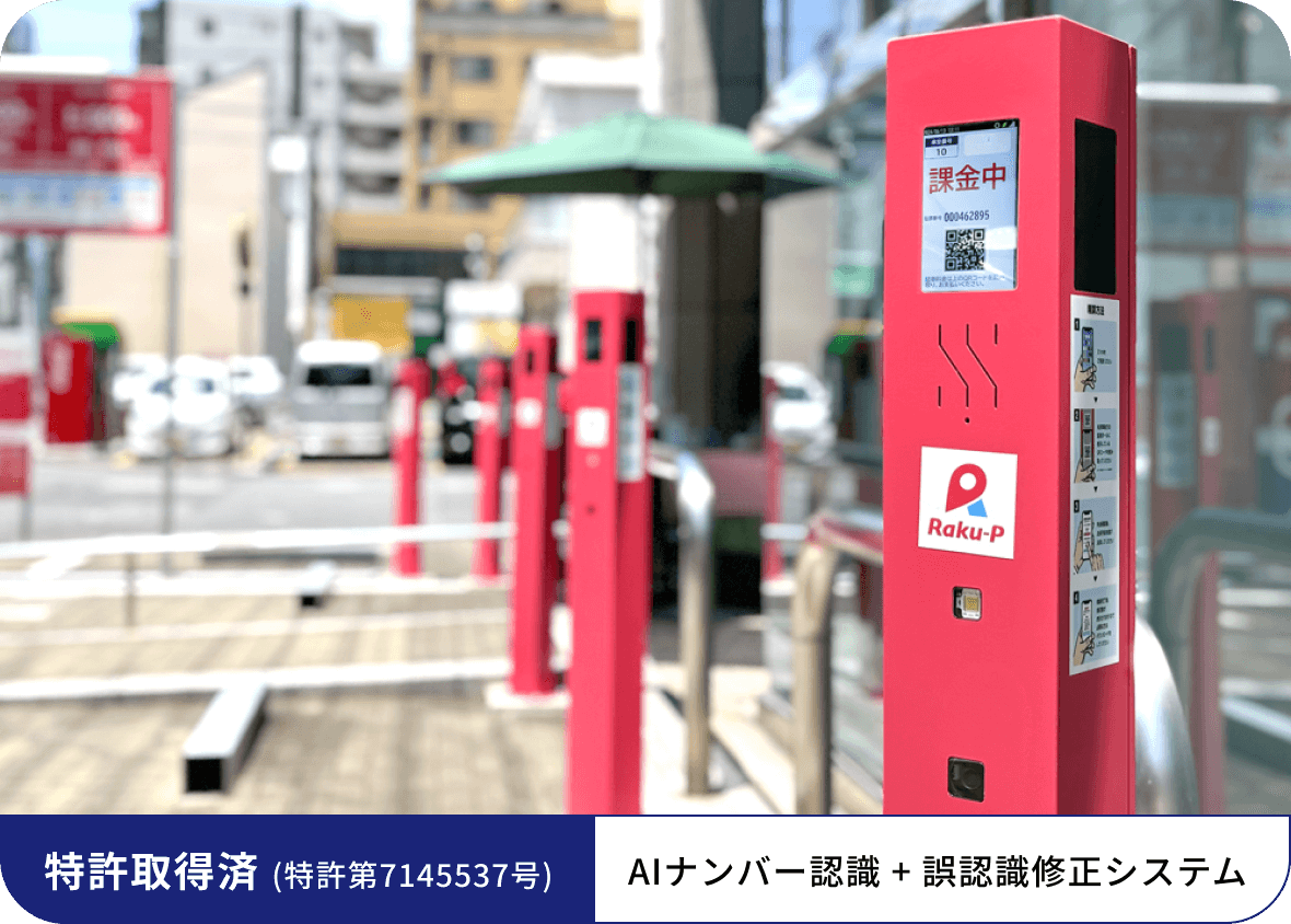 ビジネス共創パートナー募集 - キャッシュレス駐車場精算サービス Raku-P