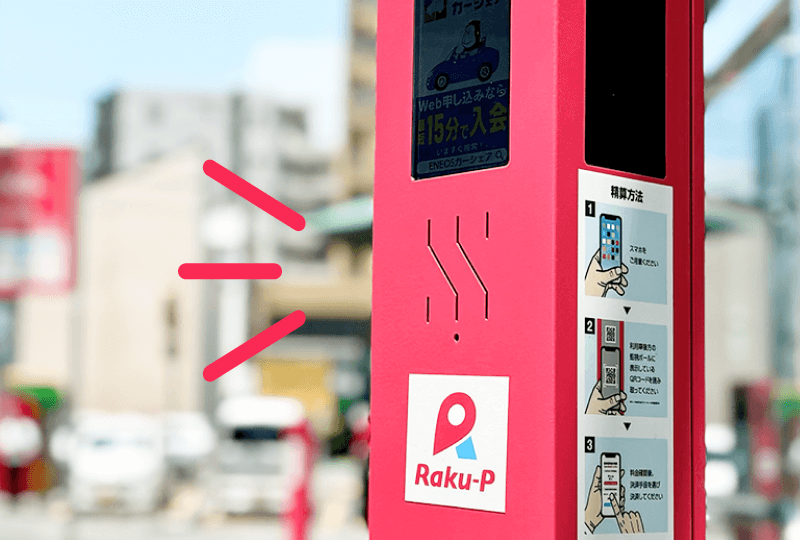 ビジネス共創パートナー募集 - キャッシュレス駐車場精算サービス Raku-P