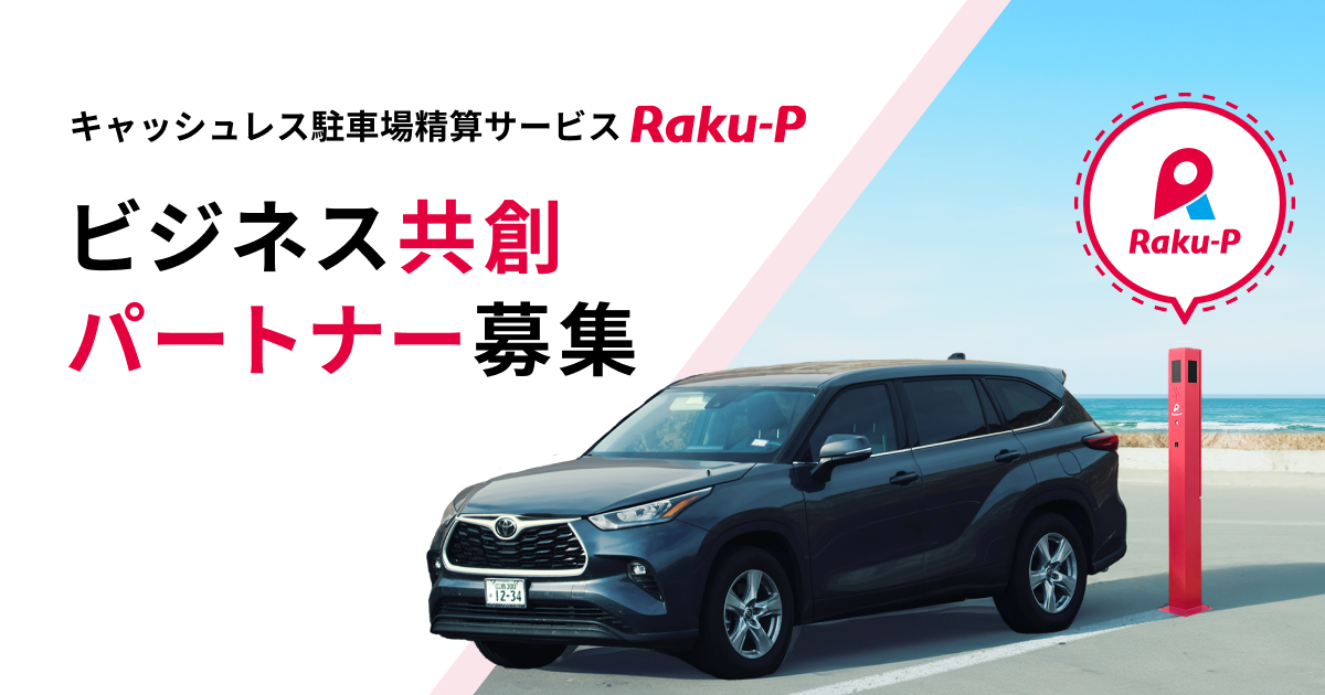 ビジネス共創パートナー募集 - キャッシュレス駐車場精算サービス Raku-P