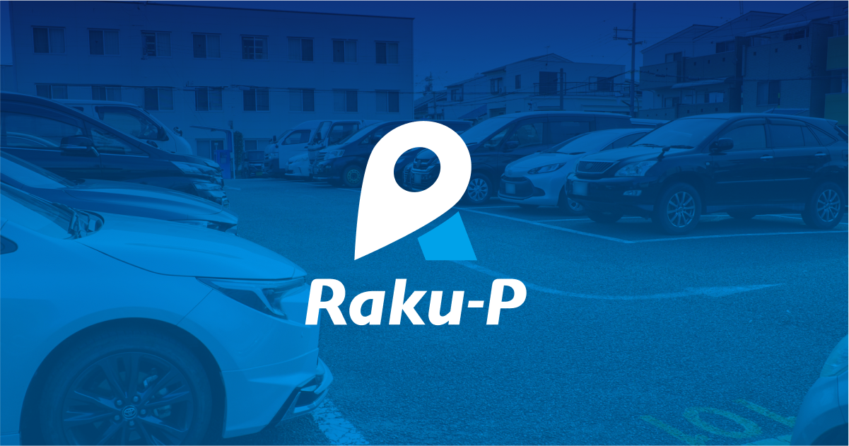 Raku-P [ラクピー] - 業界最安水準の手数料で始められる予約駐車場